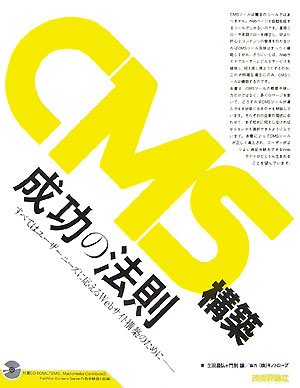 【中古】(非常に良い)CMS構築 成功の法則【メーカー名】【メーカー型番】【ブランド名】技術評論社 科学・テクノロジー, データベース処理, Web構築・管理 生田 昌弘: Author; 門別 諭: Author【商品説明】CMS構築 成...