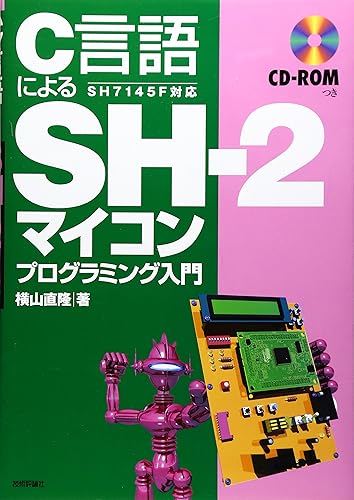 【中古】(非常に良い)C言語による SH-2マイコンプログラミング入門【メーカー名】【メーカー型番】【ブランド名】技術評論社 電気・通信, プログラミング入門書 横山 直隆: Author【商品説明】C言語による SH-2マイコンプログラミ...