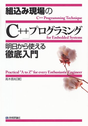 【中古】(非常に良い)組込み現場の「C++」プログラミング 明日から使える徹底入門【メーカー名】【メーカー型番】【ブランド名】技術評論社 電気・通信, プログラミング入門書 高木 信尚: Author【商品説明】組込み現場の「C++」プログ...