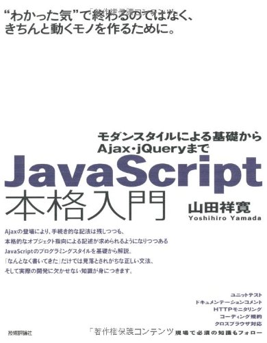 【中古】JavaScript本格入門　〜モダンスタイルによる基礎からAjax・jQueryまで【メーカー名】【メーカー型番】【ブランド名】技術評論社 科学・テクノロジー, Webプログラミング 山田 祥寛: Author【商品説明】Java...