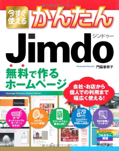 【中古】(未使用品)今すぐ使えるかんたん Jimdo 無料で作るホームページ【メーカー名】【メーカー型番】【ブランド名】技術評論社 科学・テクノロジー, ホームページ入門書, Web構築・管理 門脇 香奈子: Author【商品説明】今すぐ...