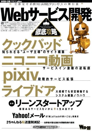 【中古】Webサービス開発徹底攻略 (WEB+DB PRESS plus)【メーカー名】【メーカー型番】【ブランド名】技術評論社 電気・通信, Web構築・管理 勝間 亮: Author; 江口 滋: Author; 杉谷 保幸: Auth...
