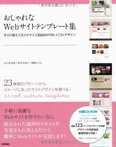 【中古】(未使用品)おしゃれなWebサイトテンプレート集【メーカー名】【メーカー型番】【ブランド名】技術評論社 グラフィックス・DTP・音楽, Web構築・管理 坂本 可南子: Author; 山口 有由希: Author; 梶嶋 えりか:...