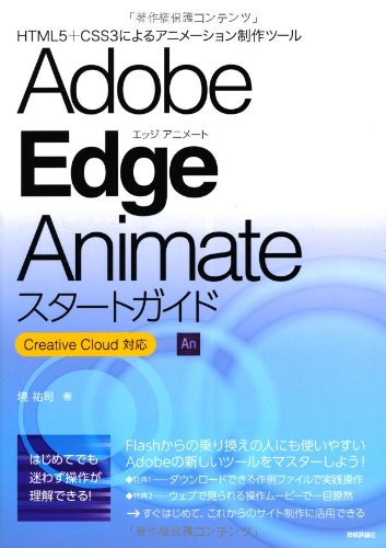 【中古】(未使用品)Adobe Edge Animate スタートガイド ~CreativeCloud対応【メーカー名】【メーカー型番】【ブランド名】技術評論社 クラウド入門書, クラウド, Web構築・管理 境 祐司: Author【商品...
