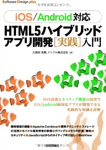 【中古】(非常に良い)[iOS/Android対応] HTML5 ハイブリッドアプリ開発[実践]入門 (Software Design plus)【メーカー名】【メーカー型番】【ブランド名】技術評論社 モバイルプログラミング, モバイル・タ...