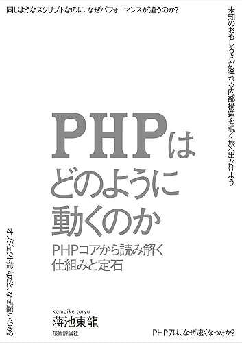 【中古】(非常に良い)PHPはどのように動くのか ~PHPコアから読み解く仕組みと定石【メーカー名】【メーカー型番】【ブランド名】技術評論社 科学・テクノロジー, Webプログラミング 蒋池 東龍: Author【商品説明】PHPはどのよう...