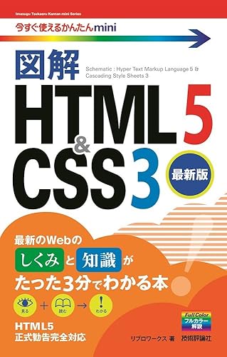 【中古】今すぐ使えるかんたんmini 図解 HTML5&CSS3[最新版]【メーカー名】【メーカー型番】【ブランド名】技術評論社 科学・テクノロジー, Webデザイン, Web構築・管理 リブロワークス: Author【商品説明】今すぐ使え...