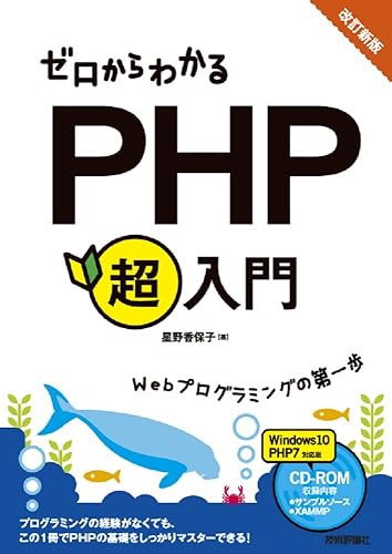 【中古】改訂新版 ゼロからわかるPHP超入門【メーカー名】【メーカー型番】【ブランド名】技術評論社 科学・テクノロジー, Webプログラミング 星野 香保子: Author【商品説明】改訂新版 ゼロからわかるPHP超入門初期不良に関する返品...