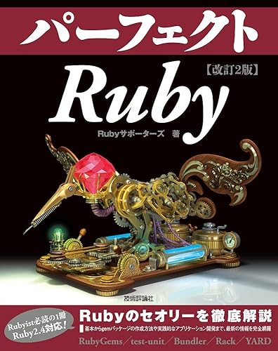 【中古】改訂2版 パーフェクトRuby【メーカー名】【メーカー型番】【ブランド名】技術評論社 科学・テクノロジー, ソフトウェア開発・言語, Webプログラミング Rubyサポーターズ: Author【商品説明】改訂2版 パーフェクトRub...