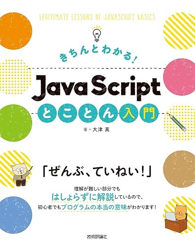 【中古】(未使用品)きちんとわかる! JavaScript とことん入門【メーカー名】【メーカー型番】【ブランド名】技術評論社 電気・通信, プログラミング入門書, ソフトウェア開発・言語 大津 真: Author【商品説明】きちんとわかる...