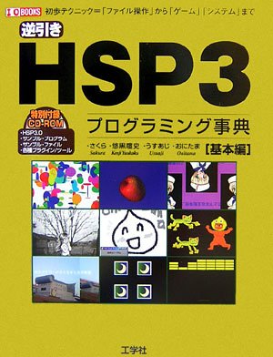 【中古】逆引きHSP 3プログラミング事典: 初歩テクニック=「ファイル操作」から「ゲ-ム」「システム」まで (基本編) (I/O BOOKS)【メーカー名】【メーカー型番】【ブランド名】工学社 ゲームプログラミング さくら: Author...