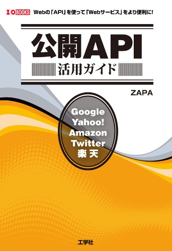 【中古】(未使用品)公開API活用ガイド: Webの「API」を使って「Webサービス」をより便利に! (I/O BOOKS)【メーカー名】【メーカー型番】【ブランド名】工学社 Web構築・管理 ZAPA: Author【商品説明】公開AP...