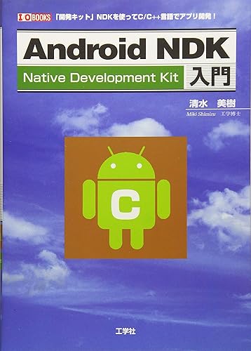 【中古】(非常に良い)Android NDK入門: Native Development Kit (I/O BOOKS)【メーカー名】【メーカー型番】【ブランド名】工学社 モバイルプログラミング, モバイル・タブレット 清水 美樹: Aut...