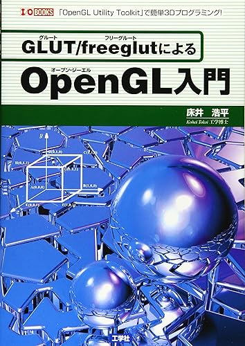 【中古】(未使用品)GLUT/freeglutによるOpenGL入門: 「OpenGL Utility Toolkit」で簡単3Dプログラミング! (I/O BOOKS)【メーカー名】【メーカー型番】【ブランド名】工学社 ゲームプログラミン...