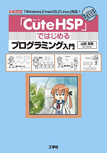 【中古】(非常に良い)「Cute HSP」ではじめるプログラミング入門: 「Windows」「macOS」「Linux」対応! (I/O BOOKS)【メーカー名】【メーカー型番】【ブランド名】工学社 Linux, ゲームプログラミング 山...