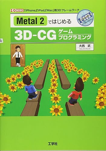 【中古】(未使用品)Metal2ではじめる3D-CGゲームプログラミング: 「iPhone」「iPad」「Mac」用3Dフレームワーク (I/O BOOKS)【メーカー名】【メーカー型番】【ブランド名】工学社 モバイルプログラミング, ゲー...