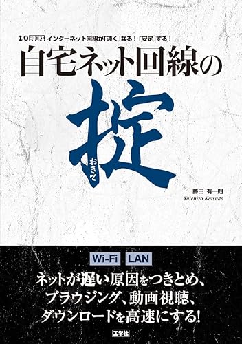 【中古】(未使用品)自宅ネット回線の掟 (I/OBOOKS)【メーカー名】【メーカー型番】【ブランド名】工学社 SNS・ブログ 勝田 有一朗: Author【商品説明】自宅ネット回線の掟 (I/OBOOKS)初期不良に関する返品 商品到着か...