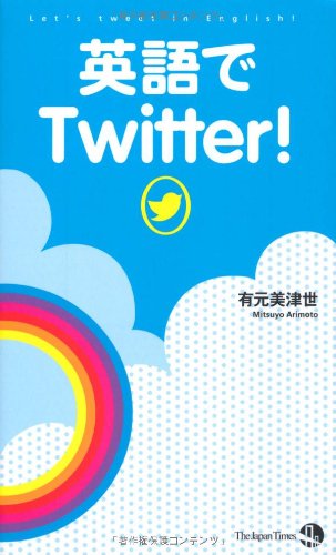 【中古】英語でTwitter!【メーカー名】【メーカー型番】【ブランド名】ジャパンタイムズ出版 SNS・ブログ, 英語 有元 美津世: Author【商品説明】英語でTwitter!初期不良に関する返品 商品到着から7日間以内に初期不良が発...
