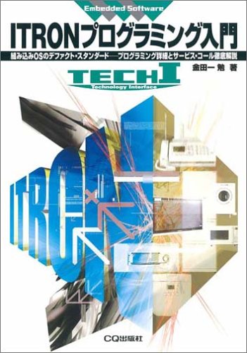 【中古】ITRONプログラミング入門【メーカー名】【メーカー型番】【ブランド名】CQ出版 電気・通信, プログラミング入門書 金田一 勉: Author【商品説明】ITRONプログラミング入門初期不良に関する返品 商品到着から7日間以内に初...