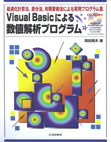 【中古】(未使用品)Visual Basicによる数値解析プログラム: 最適化計算法、差分法、有限要素法による実用プログラム集【メーカー名】【メーカー型番】【ブランド名】CQ出版 計算法, 電気・通信, プログラミング入門書 黒田 英夫: ...