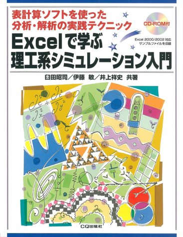 【中古】(未使用品)Excelで学ぶ理工系シミュレーション入門: 表計算ソフトを使った分析・解析の実践テクニック【メーカー名】【メーカー型番】【ブランド名】CQ出版 電気・通信, アプリケーション入門書, プログラミング入門書 臼田 昭司:...