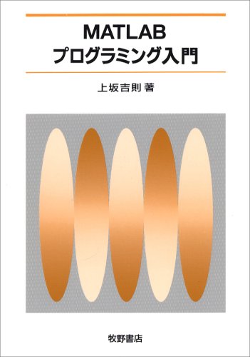 【中古】MATLABプログラミング入門【メーカー名】【メーカー型番】【ブランド名】【商品説明】MATLABプログラミング入門初期不良に関する返品 商品到着から7日間以内に初期不良が発生した場合のみ、返品をお受けいたします。 お客様都合のキャ...