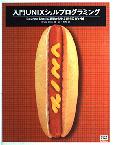 【中古】(未使用品)入門UNIXシェルプログラミング—Bourne Shellの基礎から学ぶUNIX World【メーカー名】【メーカー型番】【ブランド名】SBクリエイティブ 科学・テクノロジー, プログラミング入門書, Unix Blin...