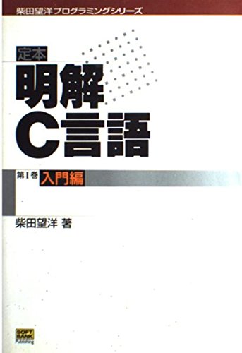 【中古】(未使用品)定本明解C言語 (第1巻) 入門編 柴田望洋プログラミングシリーズ【メーカー名】【メーカー型番】【ブランド名】SBクリエイティブ 電気・通信, プログラミング入門書 柴田 望洋: Author【商品説明】定本明解C言語 ...