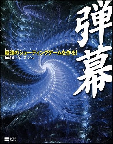 【中古】弾幕 最強のシューティングゲームを作る!【メーカー名】【メーカー型番】【ブランド名】SBクリエイティブ 科学・テクノロジー, ゲームプログラミング 司 ゆき: Author; 松浦 健一郎: Author【商品説明】弾幕 最強のシュ...