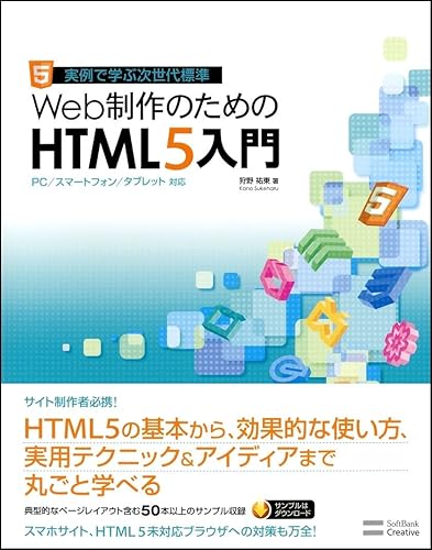 【中古】Web制作のためのHTML5入門 PC/スマートフォン/タブレット対応【メーカー名】【メーカー型番】【ブランド名】SBクリエイティブ 電気・通信, ホームページ入門書, モバイル・タブレット入門書, モバイル・タブレット, Web構...
