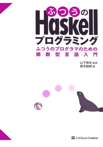 【中古】(未使用品)ふつうのHaskellプログラミング ふつうのプログラマのための関数型言語入門【メーカー名】【メーカー型番】【ブランド名】【商品説明】ふつうのHaskellプログラミング ふつうのプログラマのための関数型言語入門初期不良...