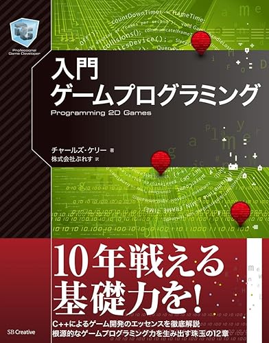【中古】入門ゲームプログラミング (Professional Game Developerシリーズ)【メーカー名】【メーカー型番】【ブランド名】SBクリエイティブ 電気・通信, ゲームプログラミング チャールズ・ケリー: Author; 株...