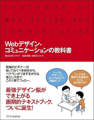 【中古】(非常に良い)Webデザイン・コミュニケーションの教科書【メーカー名】【メーカー型番】【ブランド名】SBクリエイティブ ビジネス・経済, 電気・通信, Webデザイン 株式会社ツクロア: Author; 秋葉 ちひろ: Author...