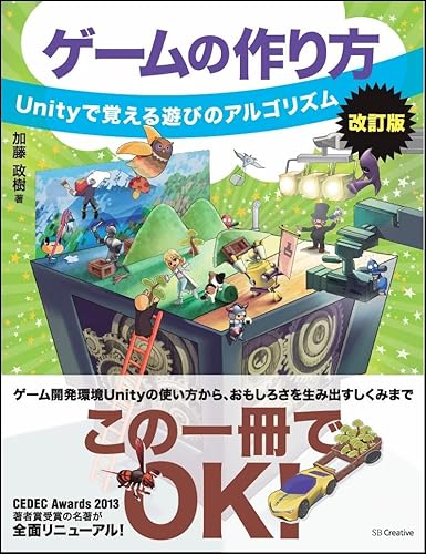 【中古】ゲームの作り方 改訂版 Unityで覚える遊びのアルゴリズム【メーカー名】【メーカー型番】【ブランド名】SBクリエイティブ 科学・テクノロジー, ゲームプログラミング, 開発技法 加藤 政樹: Author【商品説明】ゲームの作り方...