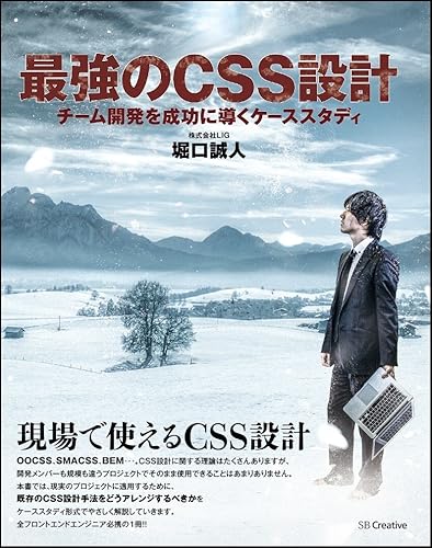 【中古】最強のCSS設計 チーム開発を成功に導くケーススタディ【メーカー名】【メーカー型番】【ブランド名】SBクリエイティブ 科学・テクノロジー, Web構築・管理 堀口 誠人: Author【商品説明】最強のCSS設計 チーム開発を成功に...