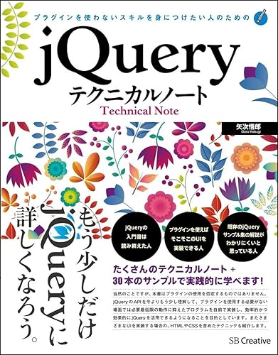 【中古】(非常に良い)プラグインを使わないスキルを身につけたい人のためのjQueryテクニカルノート【メーカー名】【メーカー型番】【ブランド名】SBクリエイティブ 科学・テクノロジー, Webプログラミング 矢次 悟郎: Author【商品...