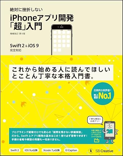 【中古】(非常に良い)絶対に挫折しない iPhoneアプリ開発「超」入門 増補改訂第4版【Swift 2 & iOS 9】完全対応【メーカー名】【メーカー型番】【ブランド名】SBクリエイティブ ビジネス・経済, 電気・通信, モバイルプログ...