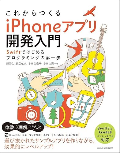【中古】(未使用品)これからつくる iPhoneアプリ開発入門 ~Swiftではじめるプログラミングの第一歩~【メーカー名】【メーカー型番】【ブランド名】SBクリエイティブ 電気・通信, モバイルプログラミング, モバイル・タブレット 藤 ...