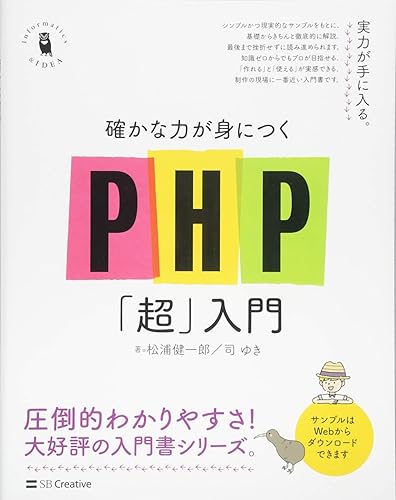 【中古】(非常に良い)確かな力が身につくPHP「超」入門 (Informatics&IDEA)【メーカー名】【メーカー型番】【ブランド名】SBクリエイティブ 科学・テクノロジー, データベース処理, Webプログラミング 司 ゆき: Aut...