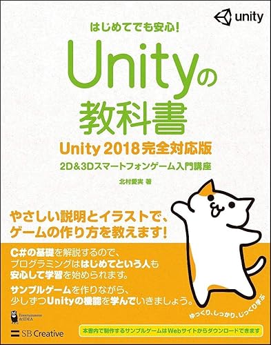 【中古】Unityの教科書 Unity 2018完全対応版 2D&3Dスマートフォンゲーム入門講座 (Entertainment&IDEA)【メーカー名】【メーカー型番】【ブランド名】SBクリエイティブ 科学・テクノロジー, ゲームプログラ...