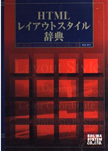 【中古】(非常に良い)HTMLレイアウトスタイル辞典【メーカー名】【メーカー型番】【ブランド名】秀和システム 科学・テクノロジー, Web構築・管理 板垣 朝子: Author【商品説明】HTMLレイアウトスタイル辞典初期不良に関する返品 ...