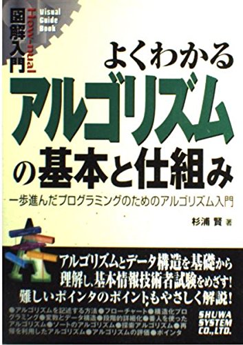 【中古】(未使用品)図解入門よくわかるアルゴリズムの基本と仕組み (How-nual図解入門Visual Guide Book)【メーカー名】【メーカー型番】【ブランド名】秀和システム ノンフィクション, 科学・テクノロジー, プログラミン...