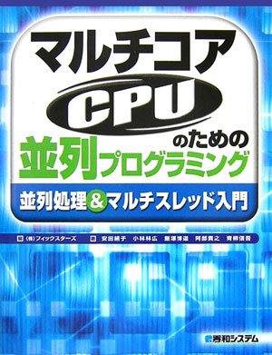 【中古】(未使用品)マルチコアCPUのための並列プログラミング【メーカー名】【メーカー型番】【ブランド名】秀和システム 電気・通信, プログラミング入門書 フィックスターズ: Editor; 安田 絹子: Author【商品説明】マルチコア...