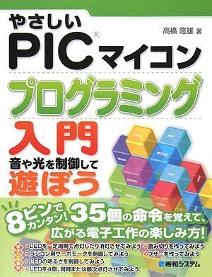 【中古】やさしいPICマイコンプログラミング入門【メーカー名】【メーカー型番】【ブランド名】秀和システム 電気・通信, プログラミング入門書 高橋 隆雄: Author【商品説明】やさしいPICマイコンプログラミング入門初期不良に関する返品...