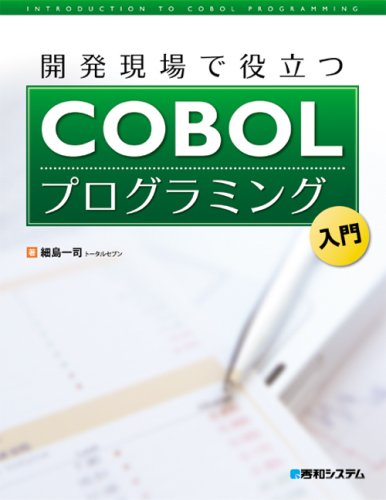 【中古】(未使用品)開発現場で役立つCOBOLプログラミング入門【メーカー名】【メーカー型番】【ブランド名】秀和システム 科学・テクノロジー, プログラミング入門書 細島 一司: Author【商品説明】開発現場で役立つCOBOLプログラミ...