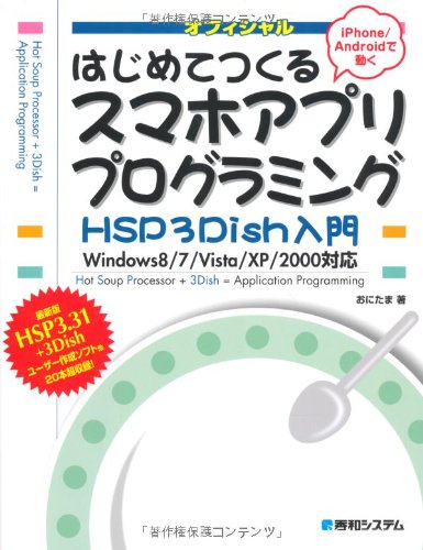 【中古】(未使用品)はじめてつくるスマホアプリプログラミングHSP3Dish入門【メーカー名】【メーカー型番】【ブランド名】秀和システム 電気・通信, モバイルプログラミング, ゲームプログラミング, モバイル・タブレット おにたま: Au...