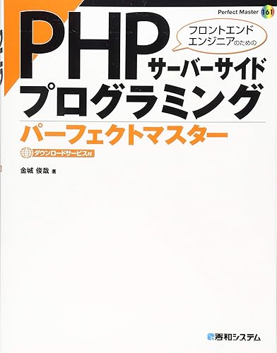 【中古】(未使用品)PHPサーバーサイドプログラミングパーフェクトマスター (Perfect Master 161)【メーカー名】【メーカー型番】【ブランド名】秀和システム 科学・テクノロジー, サーバ, Webプログラミング 金城 俊哉:...