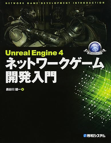 【中古】Unreal Engine 4 ネットワークゲーム開発入門 (Game developer books)【メーカー名】【メーカー型番】【ブランド名】秀和システム 電気・通信, パソコン, ゲームプログラミング 長谷川 雄一: Aut...