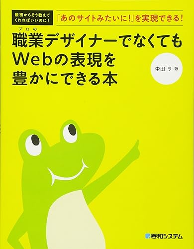【中古】「あのサイトみたいに! 」を実現できる! 職業デザイナーでなくてもWebの表現を豊かにできる本【メーカー名】【メーカー型番】【ブランド名】秀和システム 電気・通信, Webデザイン 中田 亨: Author【商品説明】「あのサイトみ...