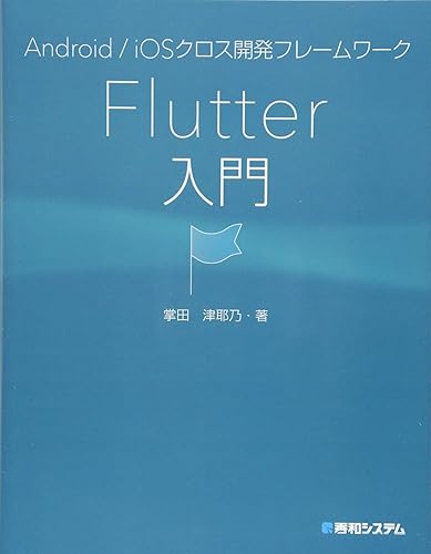 【中古】(未使用品)Android/iOSクロス開発フレームワーク Flutter入門【メーカー名】【メーカー型番】【ブランド名】秀和システム 電気・通信, モバイルプログラミング, モバイル・タブレット 掌田津耶乃: Author【商品説...